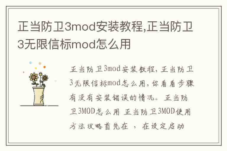 正当防卫3mod安装教程,正当防卫3无限信标mod怎么用-兔宝宝游戏网
