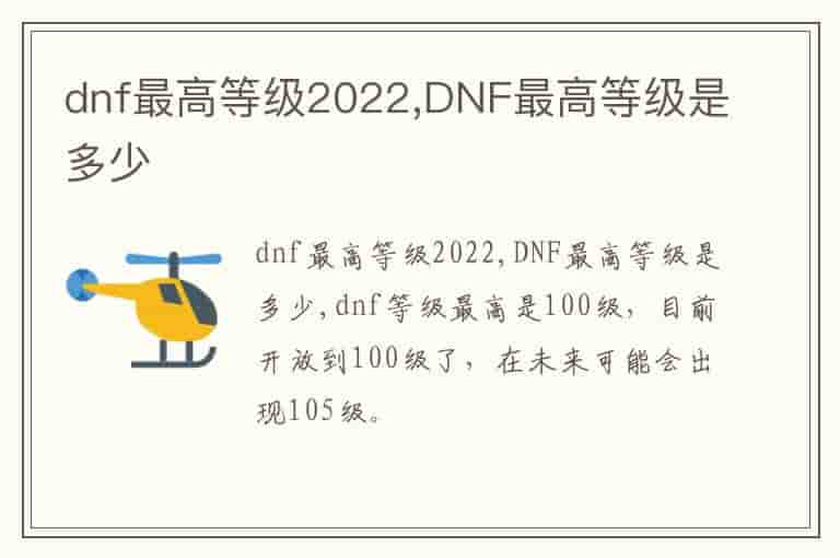 dnf最高等级2022,DNF最高等级是多少-兔宝宝游戏网