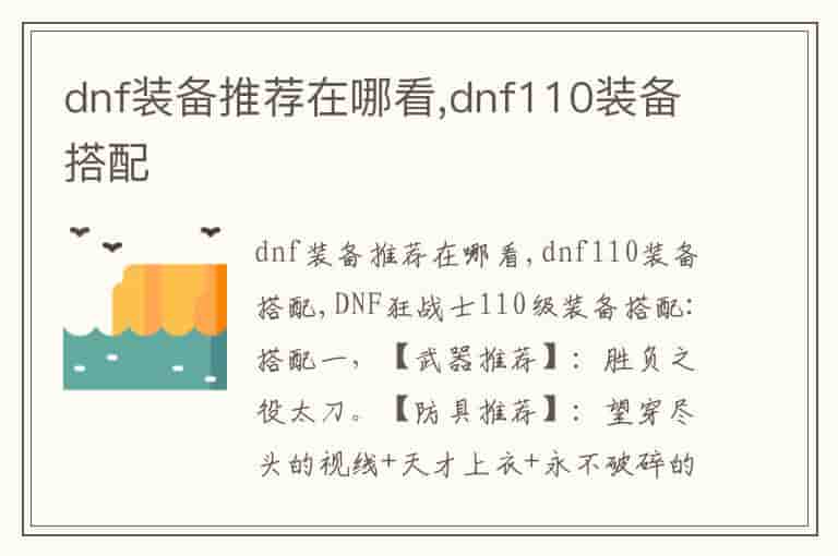 dnf装备推荐在哪看,dnf110装备搭配-兔宝宝游戏网