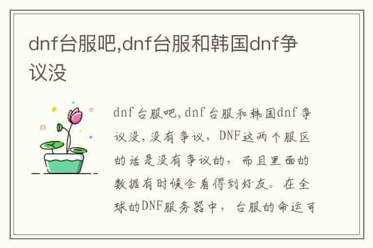 dnf台服吧,dnf台服和韩国dnf争议没-兔宝宝游戏网