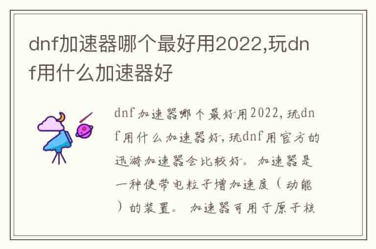 dnf加速器哪个最好用2022,玩dnf用什么加速器好-兔宝宝游戏网