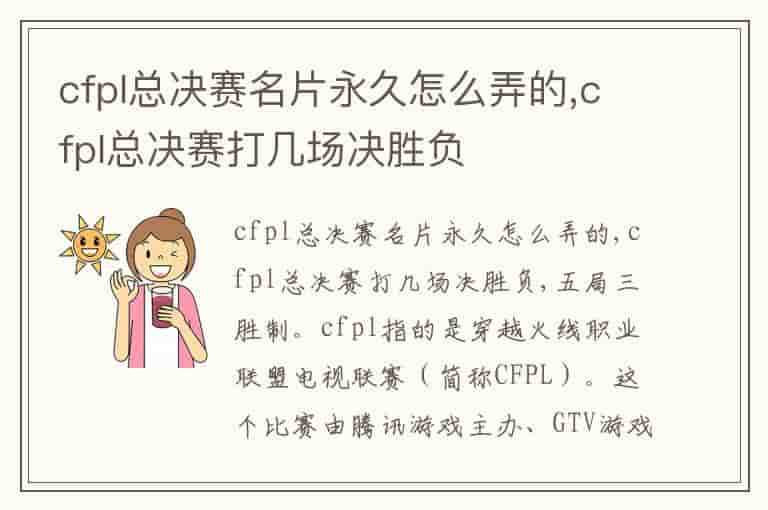 cfpl总决赛名片永久怎么弄的,cfpl总决赛打几场决胜负-兔宝宝游戏网