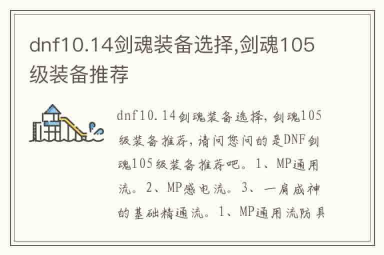 dnf10.14剑魂装备选择,剑魂105级装备推荐-兔宝宝游戏网