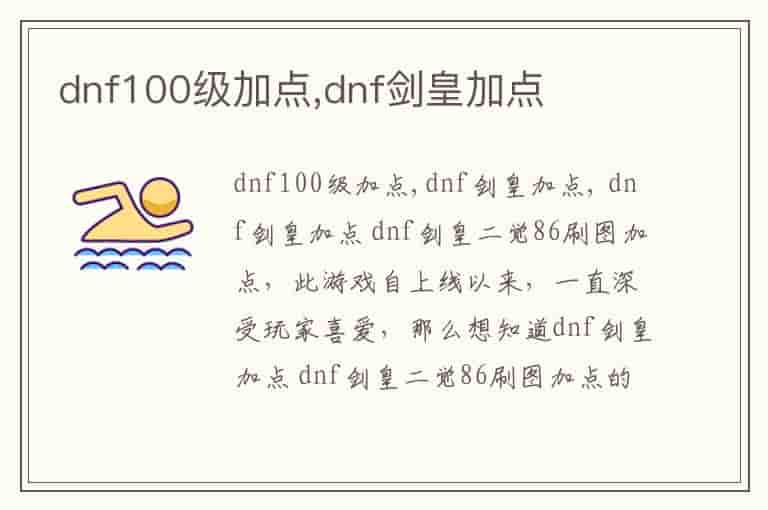 dnf100级加点,dnf剑皇加点-兔宝宝游戏网