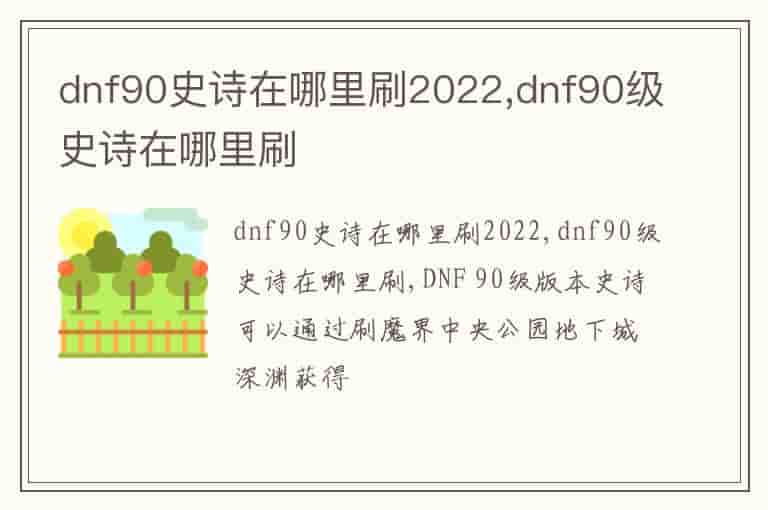 dnf90史诗在哪里刷2022,dnf90级史诗在哪里刷-兔宝宝游戏网