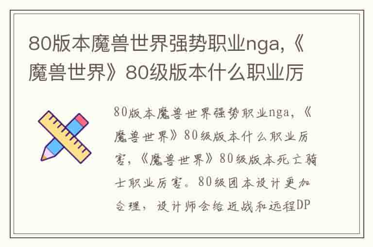 80版本魔兽世界强势职业nga,《魔兽世界》80级版本什么职业厉害-兔宝宝游戏网