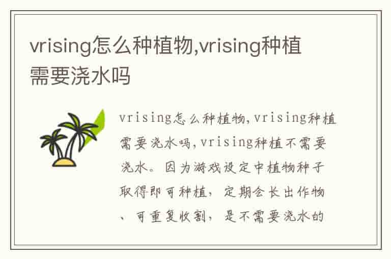 vrising怎么种植物,vrising种植需要浇水吗-兔宝宝游戏网