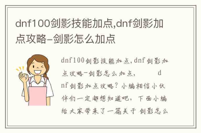 dnf100剑影技能加点,dnf剑影加点攻略-剑影怎么加点-兔宝宝游戏网
