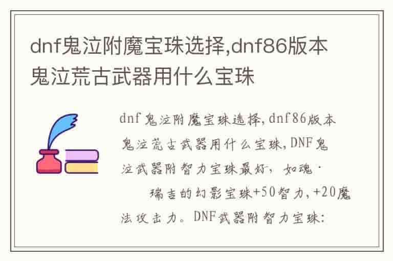dnf鬼泣附魔宝珠选择,dnf86版本鬼泣荒古武器用什么宝珠-兔宝宝游戏网