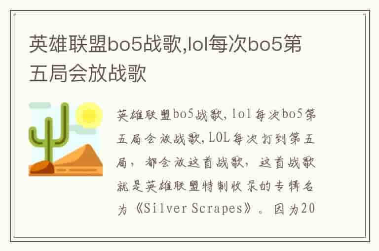 英雄联盟bo5战歌,lol每次bo5第五局会放战歌-兔宝宝游戏网