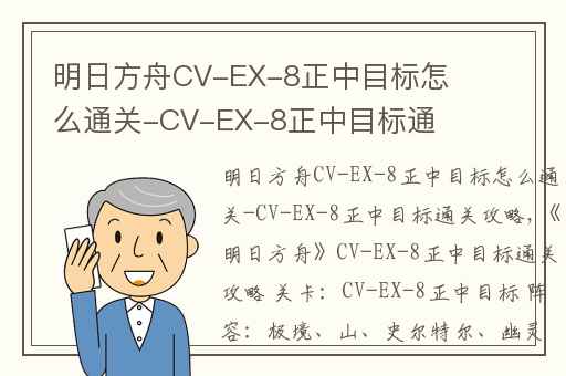 明日方舟CV-EX-8正中目标怎么通关-CV-EX-8正中目标通关攻略,明日方舟mn-ex-8打法攻略-兔宝宝游戏网