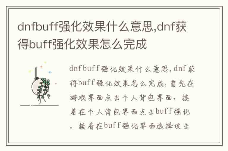 dnfbuff强化效果什么意思,dnf获得buff强化效果怎么完成-兔宝宝游戏网