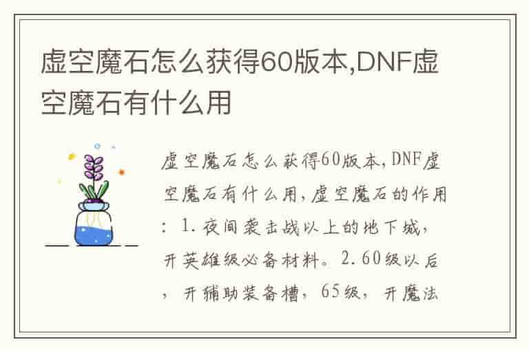 虚空魔石怎么获得60版本,DNF虚空魔石有什么用-兔宝宝游戏网
