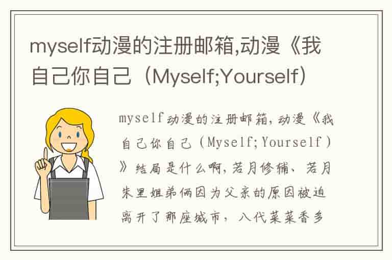 myself动漫的注册邮箱,动漫《我自己你自己（Myself;Yourself）》结局是什么啊-兔宝宝游戏网