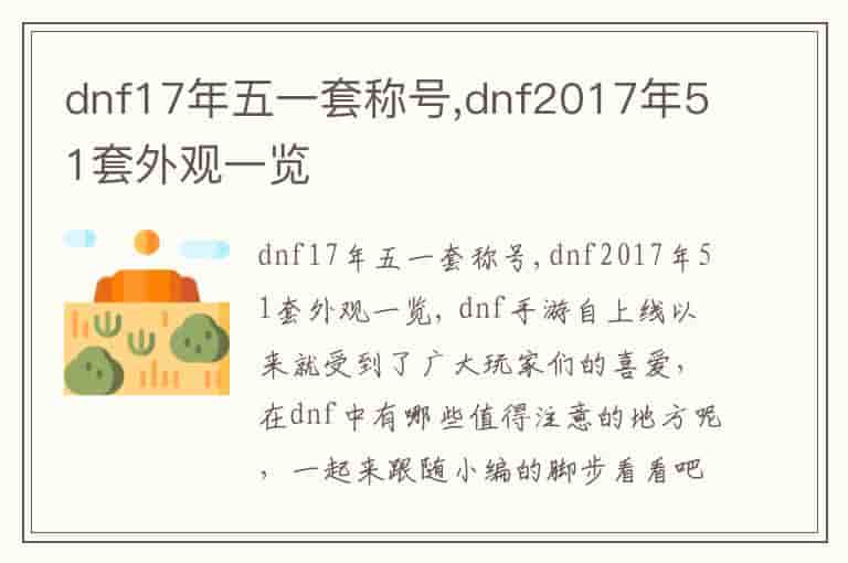 dnf17年五一套称号,dnf2017年51套外观一览-兔宝宝游戏网