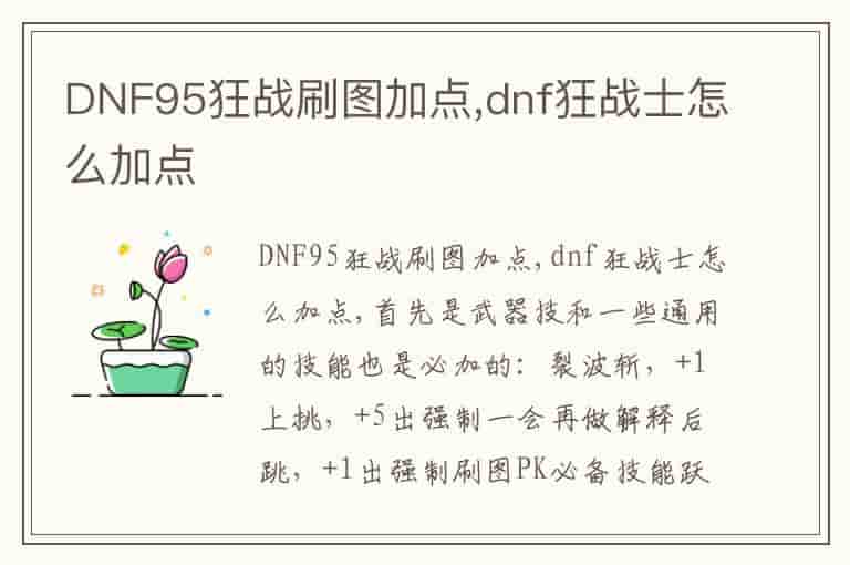 DNF95狂战刷图加点,dnf狂战士怎么加点-兔宝宝游戏网