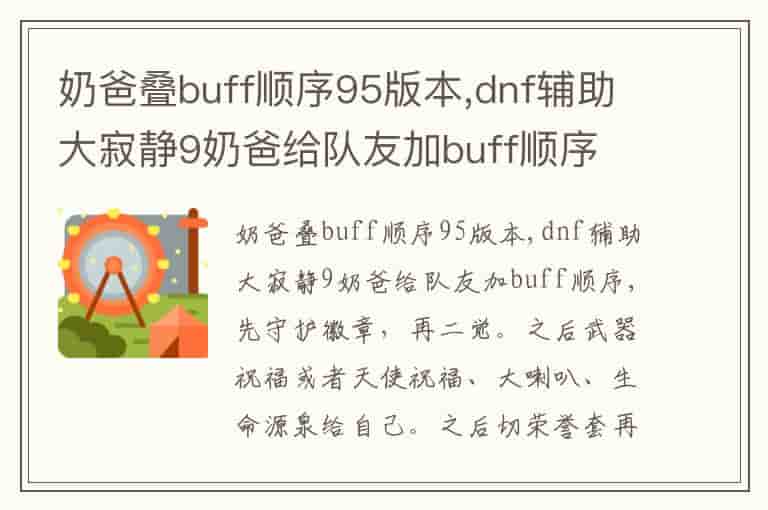 奶爸叠buff顺序95版本,dnf辅助大寂静9奶爸给队友加buff顺序-兔宝宝游戏网