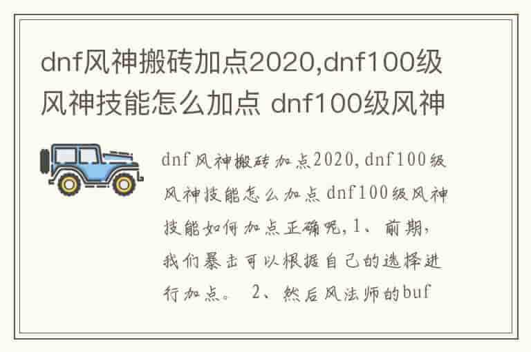 dnf风神搬砖加点2020,dnf100级风神技能怎么加点 dnf100级风神技能如何加点正确呢-兔宝宝游戏网