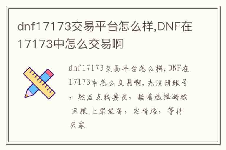 dnf17173交易平台怎么样,DNF在17173中怎么交易啊-兔宝宝游戏网