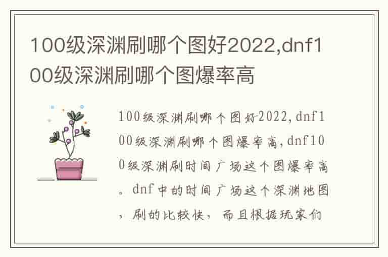 100级深渊刷哪个图好2022,dnf100级深渊刷哪个图爆率高-兔宝宝游戏网