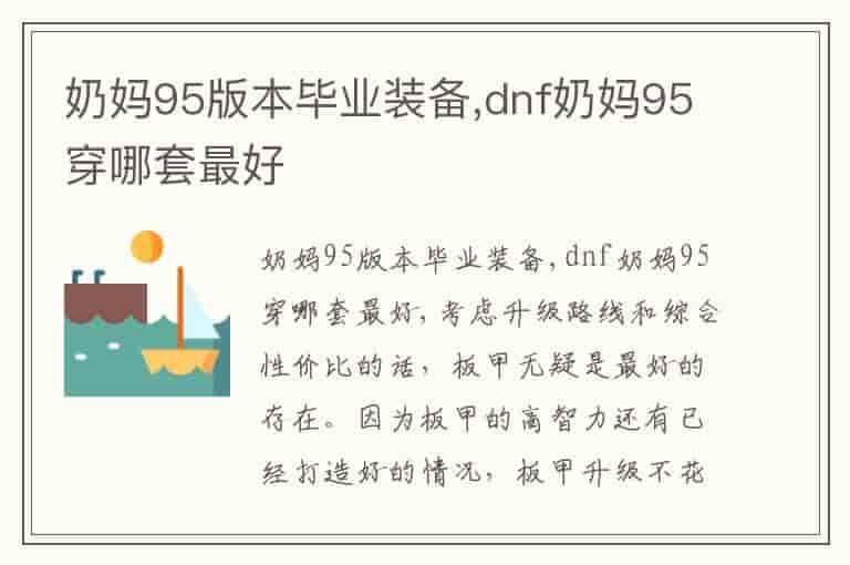 奶妈95版本毕业装备,dnf奶妈95穿哪套最好-兔宝宝游戏网