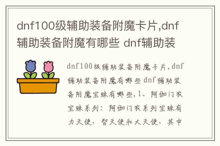 dnf100级辅助装备附魔卡片,dnf辅助装备附魔有哪些 dnf辅助装备附魔宝珠有哪些-兔宝宝游戏网