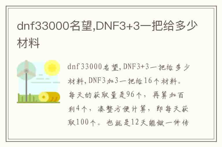 dnf33000名望,DNF3+3一把给多少材料-兔宝宝游戏网