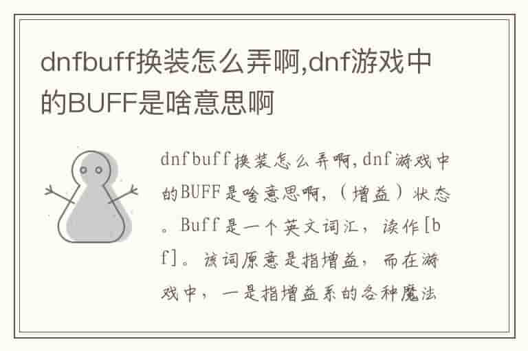 dnfbuff换装怎么弄啊,dnf游戏中的BUFF是啥意思啊-兔宝宝游戏网