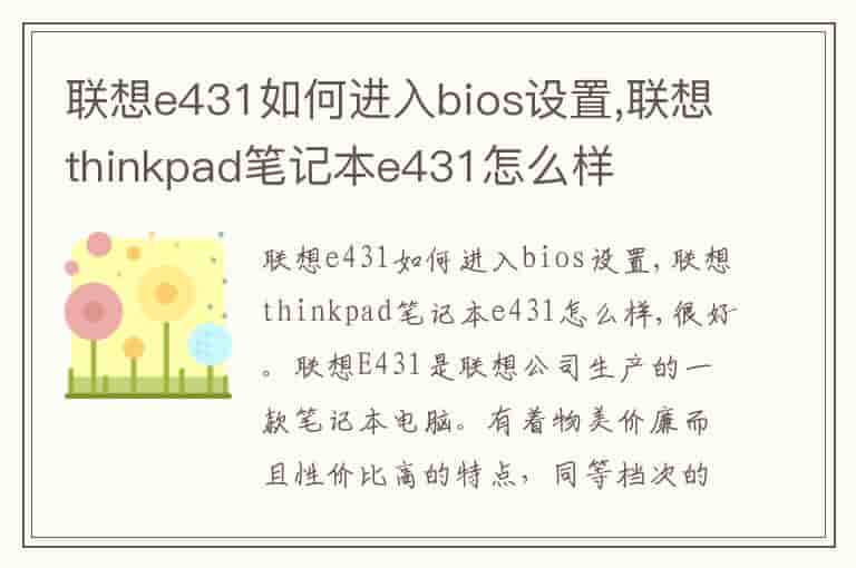 联想e431如何进入bios设置,联想thinkpad笔记本e431怎么样-兔宝宝游戏网