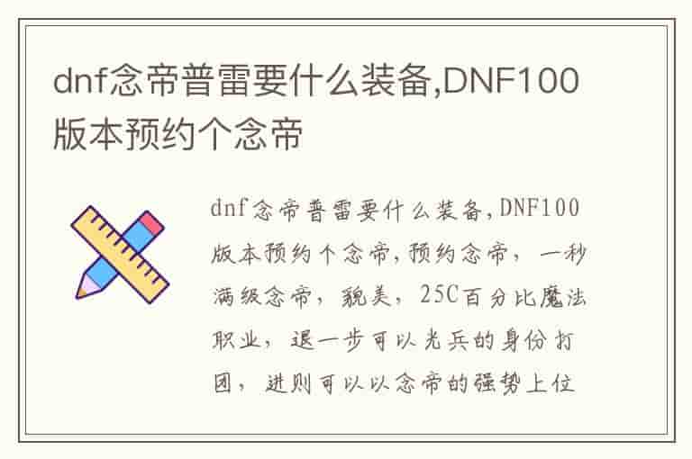 dnf念帝普雷要什么装备,DNF100版本预约个念帝-兔宝宝游戏网