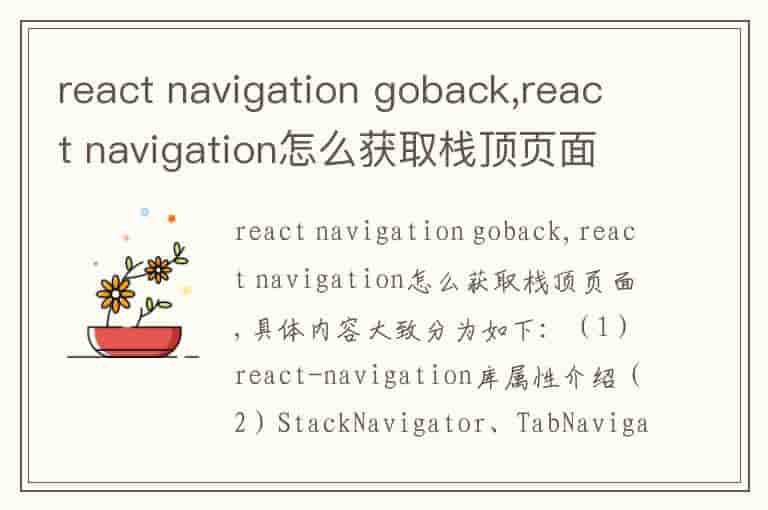 react navigation goback,react navigation怎么获取栈顶页面-兔宝宝游戏网