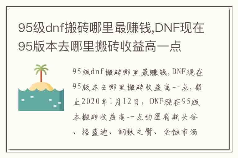 95级dnf搬砖哪里最赚钱,DNF现在95版本去哪里搬砖收益高一点-兔宝宝游戏网