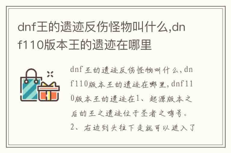 dnf王的遗迹反伤怪物叫什么,dnf110版本王的遗迹在哪里-兔宝宝游戏网
