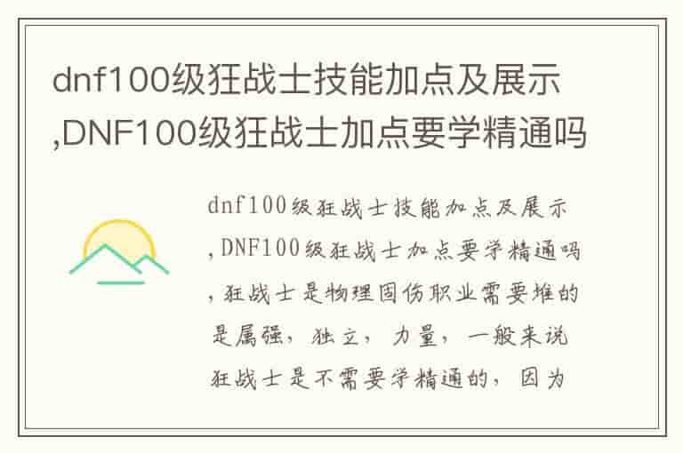 dnf100级狂战士技能加点及展示,DNF100级狂战士加点要学精通吗-兔宝宝游戏网