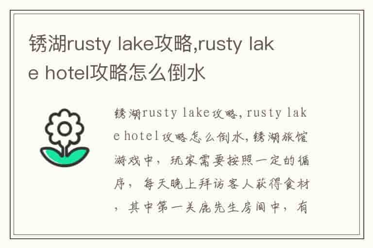 锈湖rusty lake攻略,rusty lake hotel攻略怎么倒水-兔宝宝游戏网