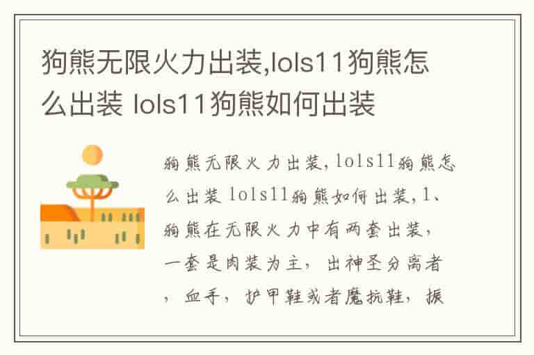 狗熊无限火力出装,lols11狗熊怎么出装 lols11狗熊如何出装-兔宝宝游戏网