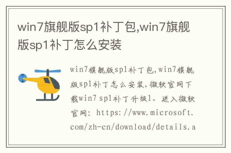 win7旗舰版sp1补丁包,win7旗舰版sp1补丁怎么安装-兔宝宝游戏网
