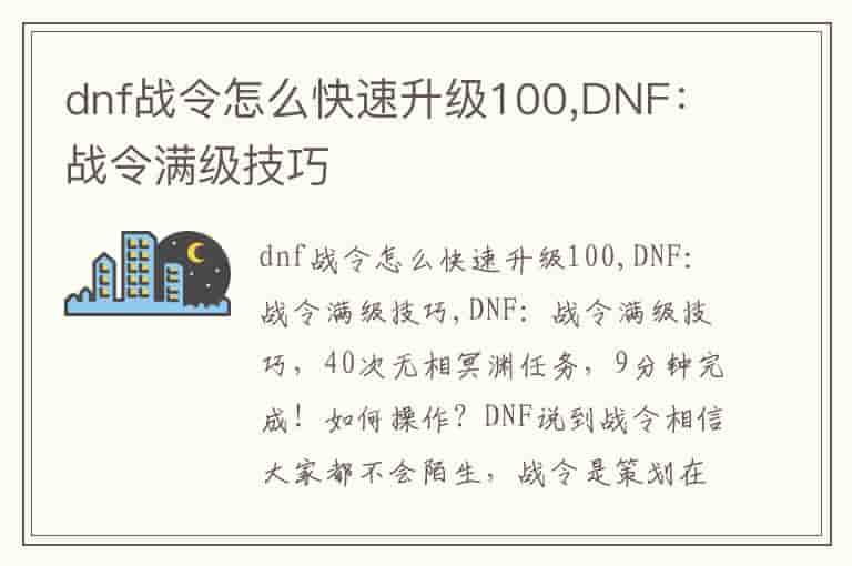 dnf战令怎么快速升级100,DNF：战令满级技巧-兔宝宝游戏网