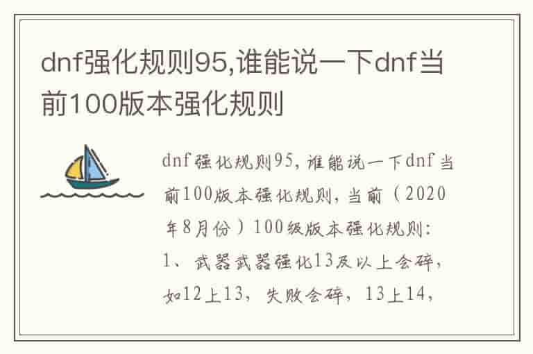 dnf强化规则95,谁能说一下dnf当前100版本强化规则-兔宝宝游戏网