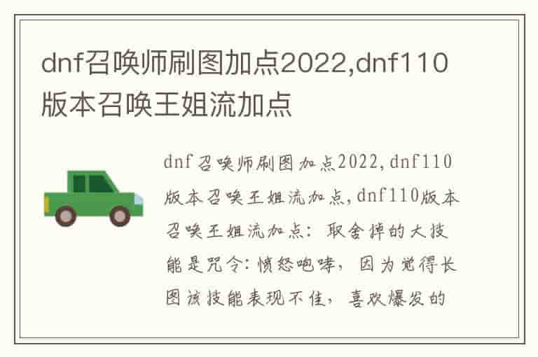 dnf召唤师刷图加点2022,dnf110版本召唤王姐流加点-兔宝宝游戏网