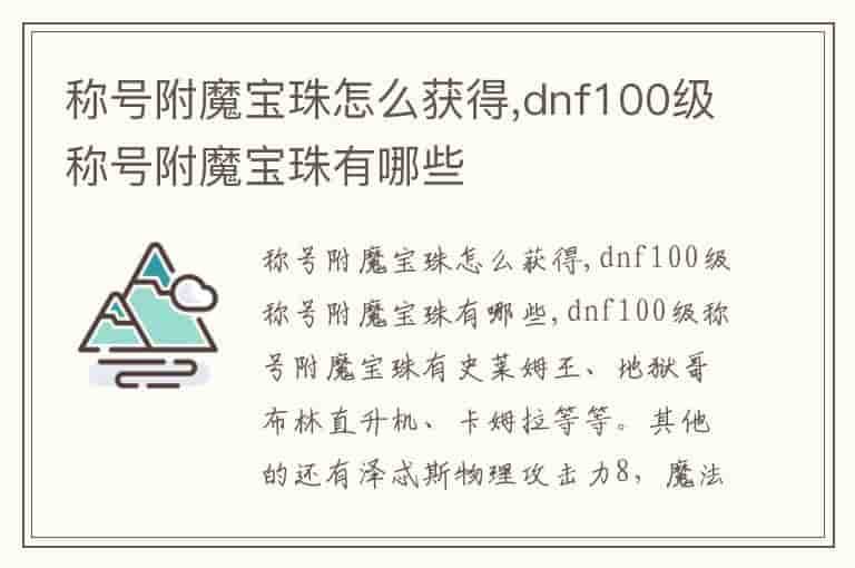 称号附魔宝珠怎么获得,dnf100级称号附魔宝珠有哪些-兔宝宝游戏网