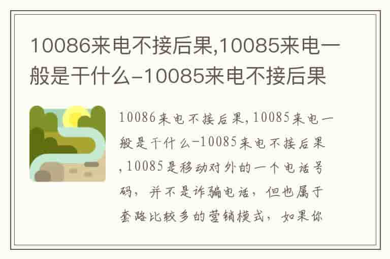 10086来电不接后果,10085来电一般是干什么-10085来电不接后果-兔宝宝游戏网