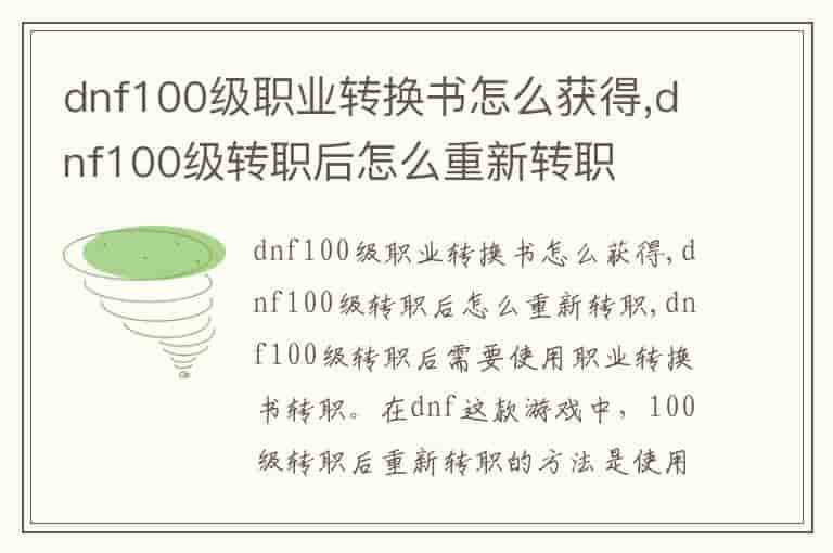 dnf100级职业转换书怎么获得,dnf100级转职后怎么重新转职-兔宝宝游戏网