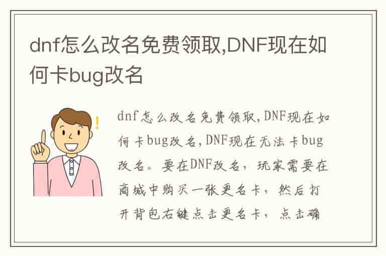 dnf怎么改名免费领取,DNF现在如何卡bug改名-兔宝宝游戏网
