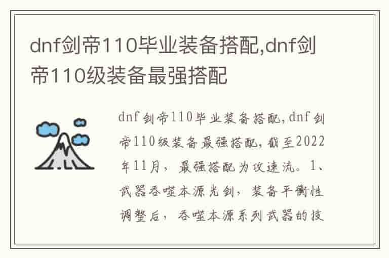 dnf剑帝110毕业装备搭配,dnf剑帝110级装备最强搭配-兔宝宝游戏网