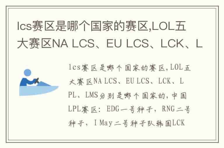 lcs赛区是哪个国家的赛区,LOL五大赛区NA LCS、EU LCS、LCK、LPL、LMS分别是哪个国家的-兔宝宝游戏网