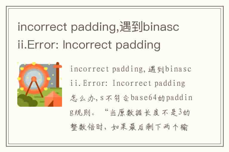 incorrect padding,遇到binascii.Error: Incorrect padding 怎么办-兔宝宝游戏网