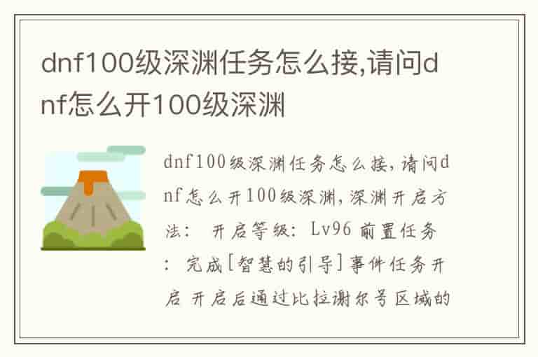 dnf100级深渊任务怎么接,请问dnf怎么开100级深渊-兔宝宝游戏网