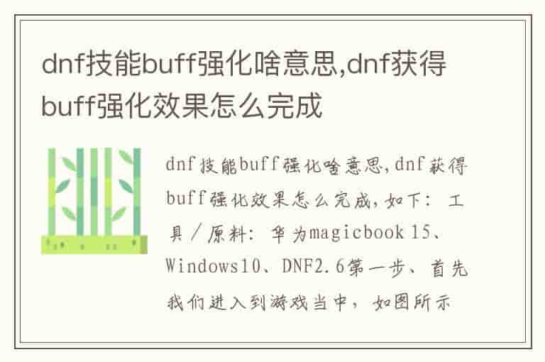 dnf技能buff强化啥意思,dnf获得buff强化效果怎么完成-兔宝宝游戏网