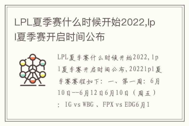 LPL夏季赛什么时候开始2022,lpl夏季赛开启时间公布-兔宝宝游戏网